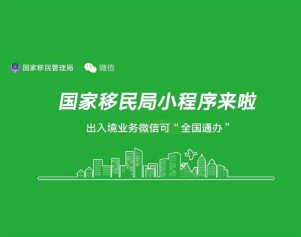 国家移民局微信小程序图标