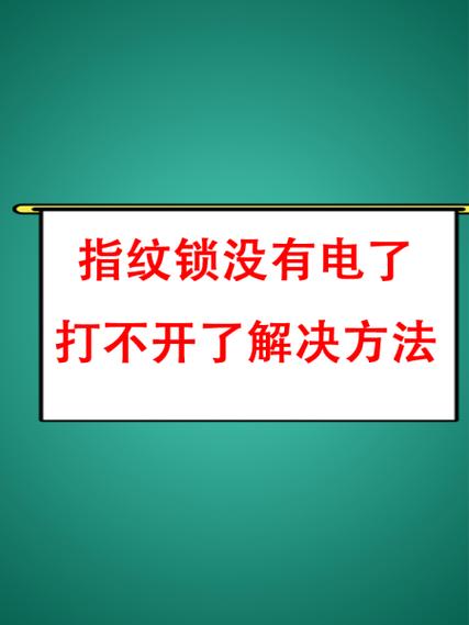 指纹锁没电了怎么办图标