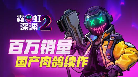 霓虹深渊steam图标