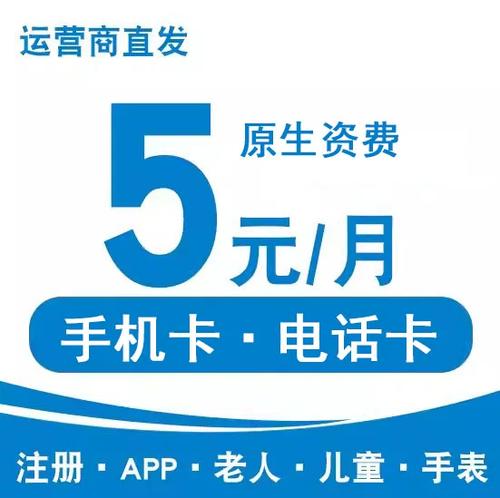 5元月租手机卡