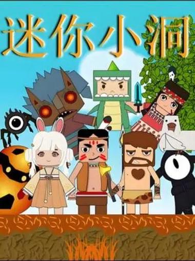 《迷你小洞第一季》在线观看免费图标