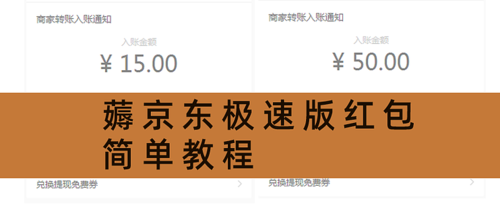 极速版使用京东红包教程延伸截图