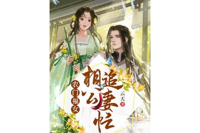 农门福妻种田忙图标