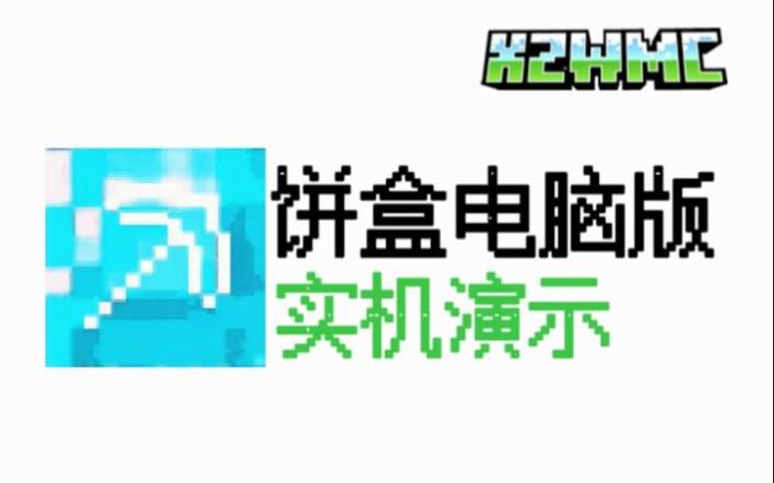 我的世界饼盒下载图标