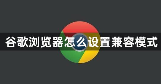 谷歌怎么切换兼容模式图标