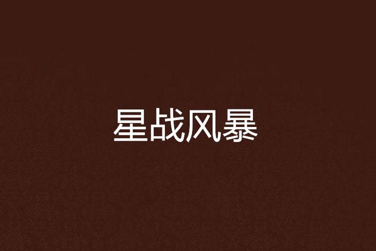 《星战风暴》图标