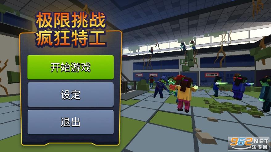 极限挑战疯狂特工最新破解版