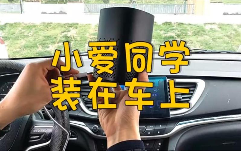 怎么把小爱同学装车上截图