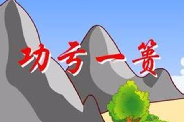 亏的四字成语