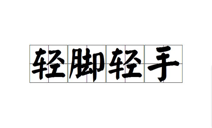 形容脚步的词语图标