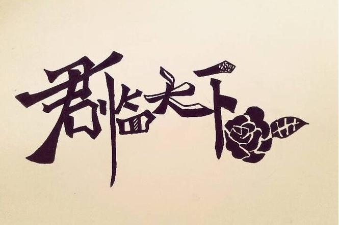 比君临天下还霸气的成语图标