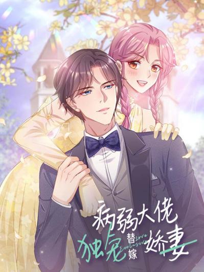 替嫁娇妻漫画全章节截图