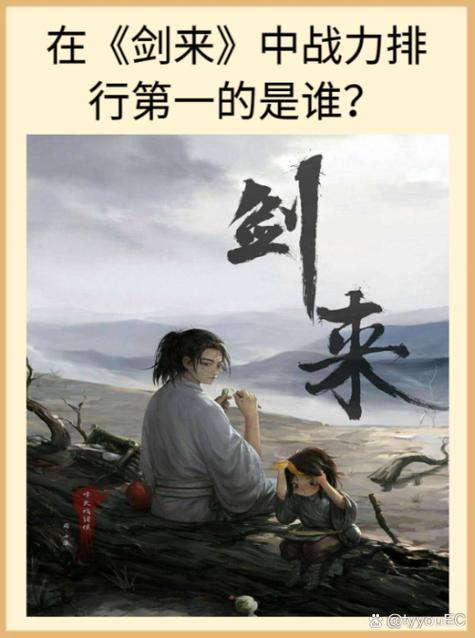 剑来陈平安多少章成的剑修截图