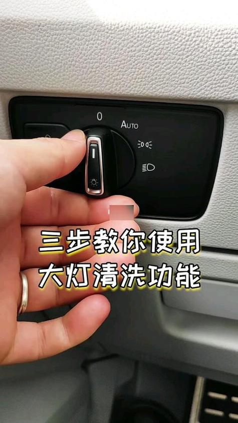 清洗大灯开关在哪里截图