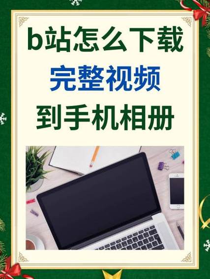 b站视频完整下载到手机相册图标