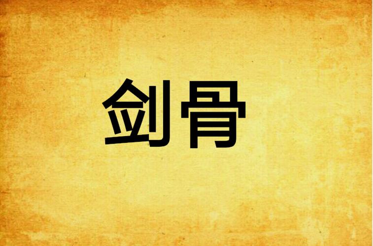 剑骨笔趣阁