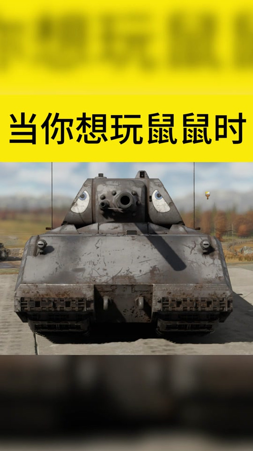 战争雷霆鼠式图标