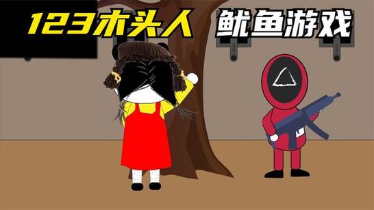 鱿鱼版123木头人免费下载图标