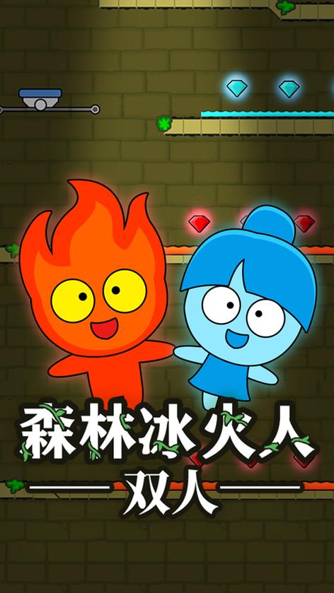 双人森林冰火人图标