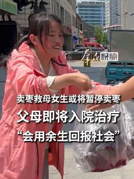 卖枣救母女生或将暂停卖枣
