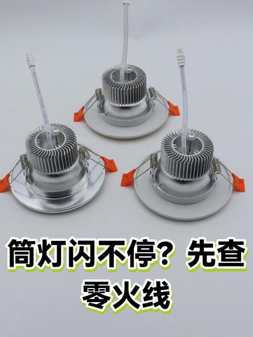 筒灯总闪什么原因截图