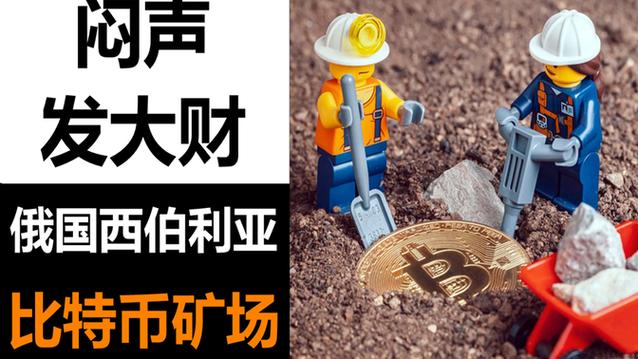 俄罗斯比特币矿场分布在哪里截图