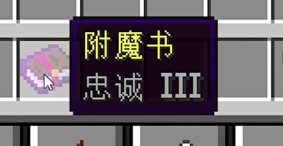 我的世界附魔忠诚截图