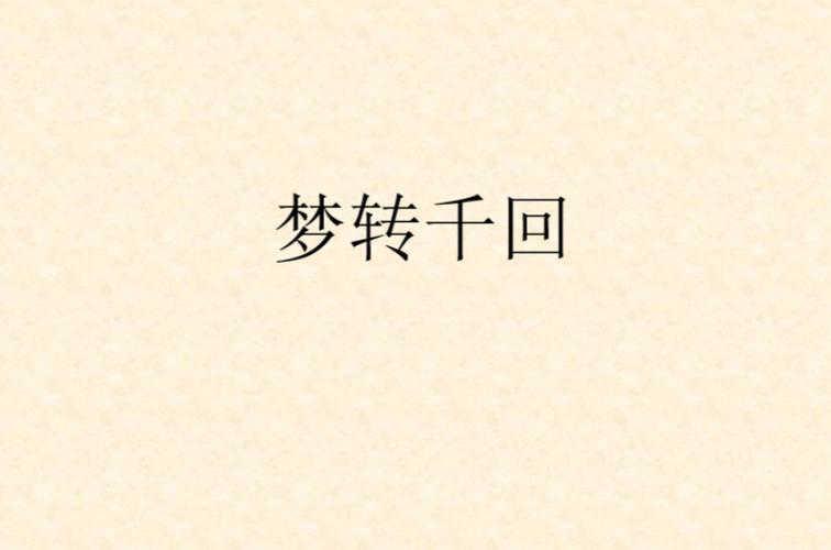 梦转千回是什么意思图标