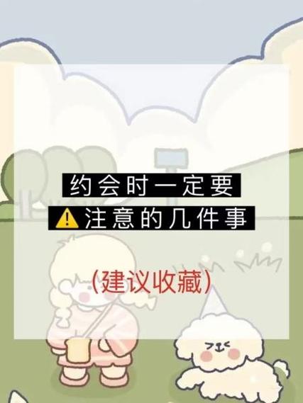 约会要注意什么截图