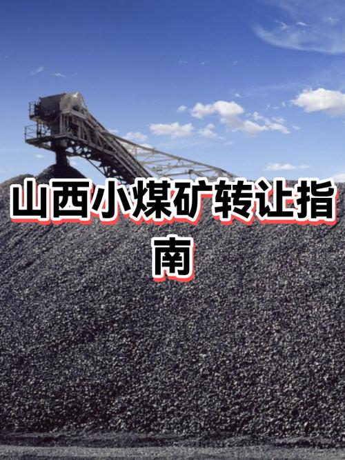 山西废弃煤矿怎么处理截图