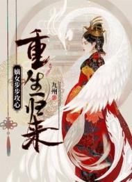 嫡女步步攻心截图