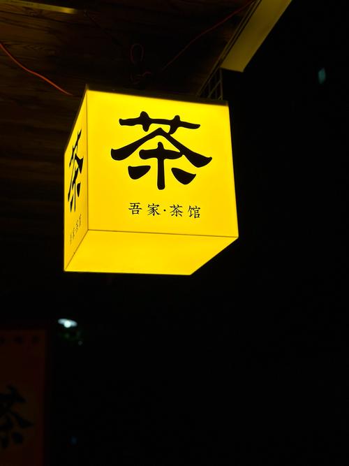 茶馆灯箱广告牌图标