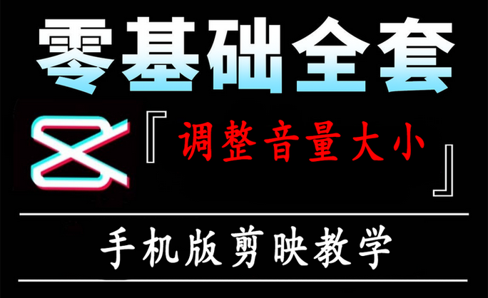 剪映音量1000调多大合适图标