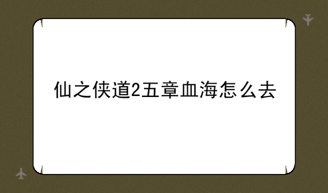 仙之侠道血海怎么去图标