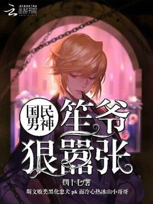 国民男神狠欠揍全文免费阅读图标
