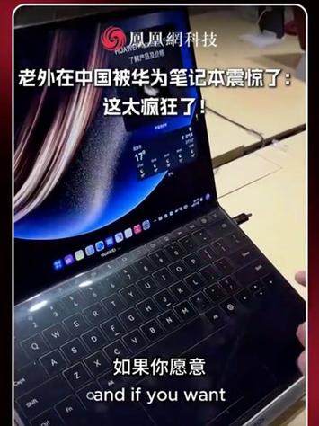 老外在中国被华为笔记本震惊