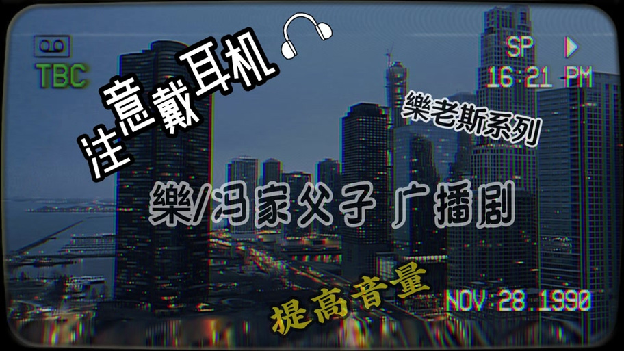 广播剧《冯家父子》在线收听图标