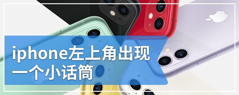 为什么苹果左上角一直有个话筒图标
