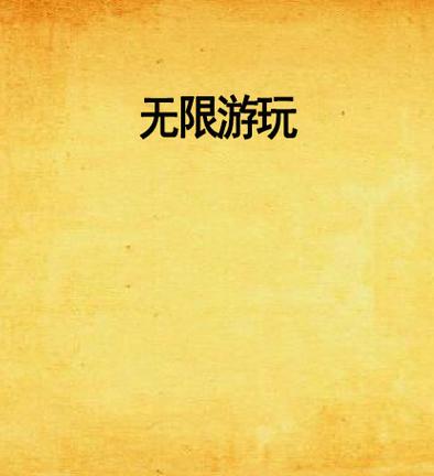 游戏破解内购修改器图标