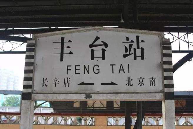北京丰台站偏僻吗图标