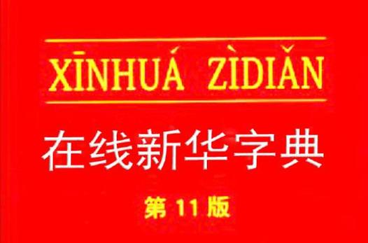 在线词典 汉语新华字典图标