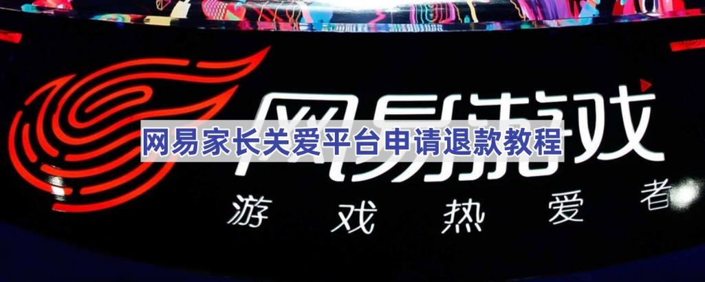 网易家长关爱平台退款图标