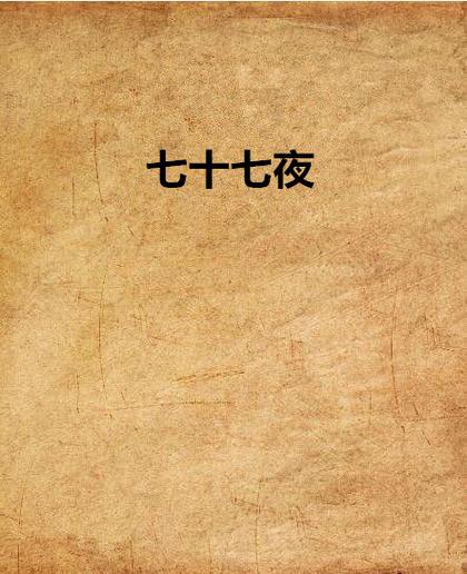 和七十七夜很像的小说截图