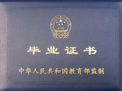 本科文凭