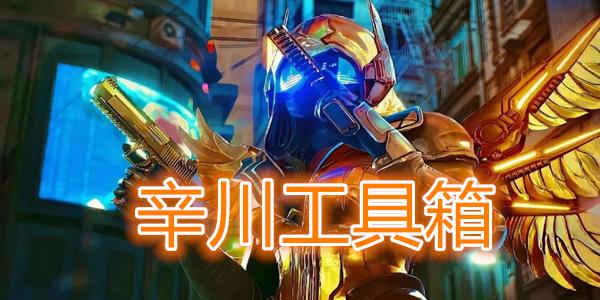 辛川工具箱下载图标