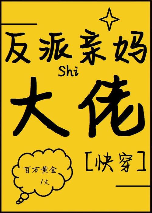 穿成反派大佬的亲妈下载