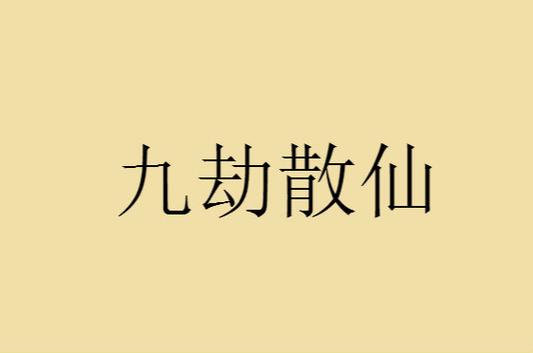 《九劫散仙》