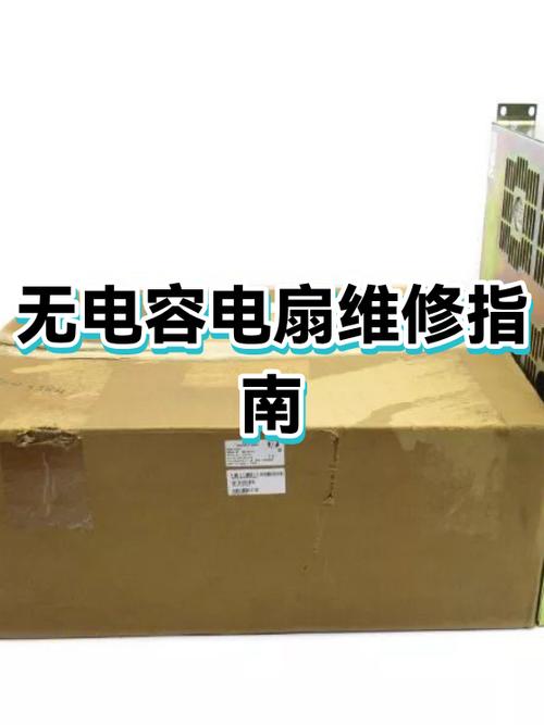 工业电风扇不转维修教程