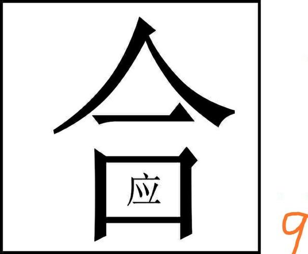 形容季军的成语图标