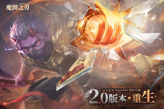 魔渊之刃破解版截图